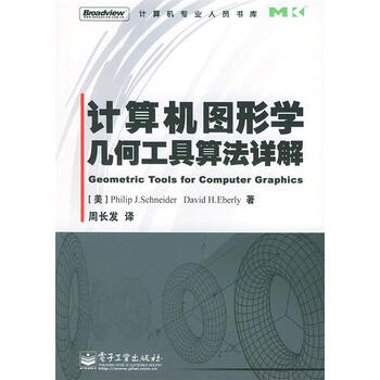 计算机图形学几何工具算法详解—计算机专业人员书库