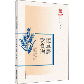 随息居饮食谱 图书