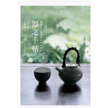现货正版 原版进口图书 日野明子《器之手帖 1 茶具》大艺出版