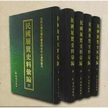 民国展览史料汇编  社会科学 9787550619944