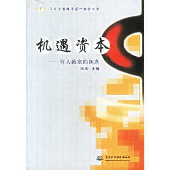 机遇资本 向洪【正版书】