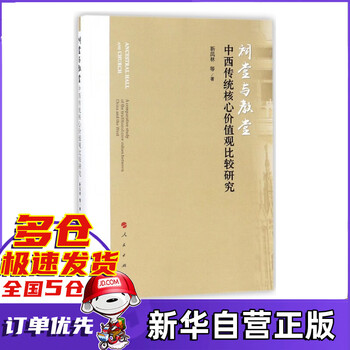 祠堂与教堂(中西传统核心价值观比较研究)(精)