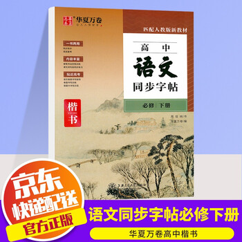 【ZY】华夏万卷 高中语文同步字帖必修下册 高一下册字帖周培纳硬笔书法楷书字帖学生临摹描红练字帖人教版高中教材同步练习册