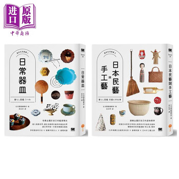 美好生活提案套书 两册 日常器皿 日本民艺与手工艺 港台原版 生活图鉴编辑部 日出