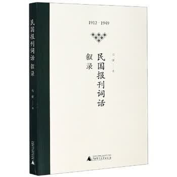 民国报刊词话(叙录1912-1949)