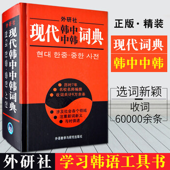 外研社 现代韩中中韩词典 (精装)  韩语学习工具书 韩汉双解 韩语字典 韩国语词典韩汉汉韩词典