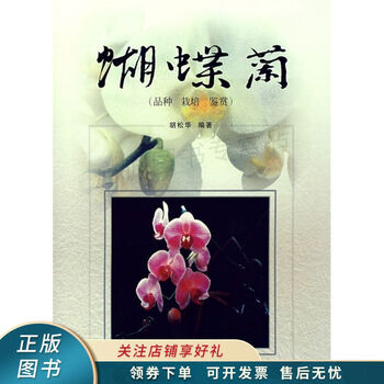 蝴蝶兰品种栽培鉴赏