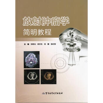 放射肿瘤学简明教程【正版图书】