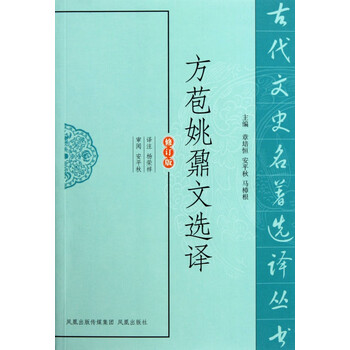 方苞姚鼐文选译(修订版)/古代文史名著选译丛书