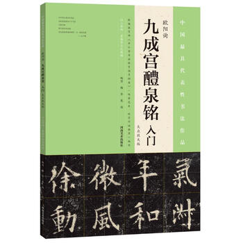 欧阳询《九成宫醴泉铭》入门(大众放大版)
