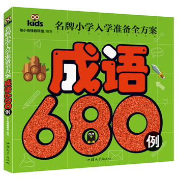 成语680例 彩图注音 名牌小学入学准备全方案幼儿园适用幼小衔接教材识字启蒙智力开发
