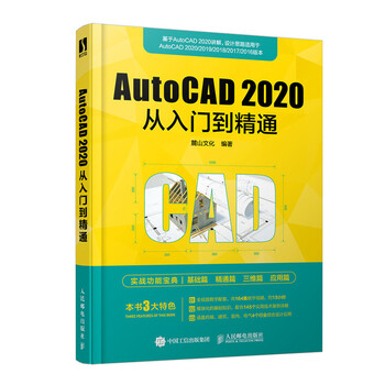 AutoCAD 2020从入门到精通（数艺设出品）