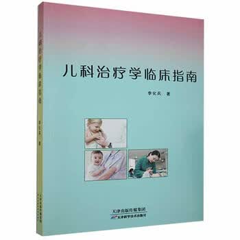 儿科学临床指南李化兵9787557660963 医学书籍