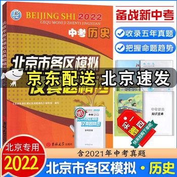 【京东配送】2022版中考历史北京市各区模拟及真题精选中考历史初三历史总复习中考试题汇编中考试题精选九年级总复习实战备战北京中考含2021年北京中考真题试卷吉林大学出版社