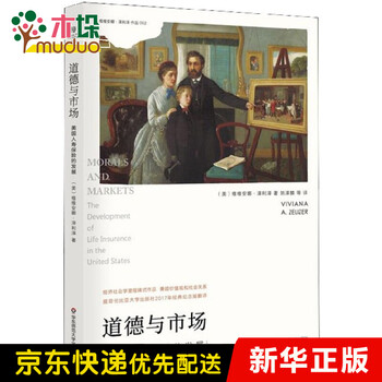 道德与市场(美国人寿保险的发展)/维维安娜·泽利泽作品