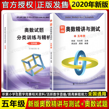 全2册新编奥数精讲与测试+奥数试题分类训练与精析 5/五年级上下册小学生奥数竞赛教程数学思维训练奥