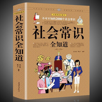 包邮 社会常识全知道 口才知识社交书籍人际交往技巧职场为人处事提高情商的表达社会学概论工作导论图书籍