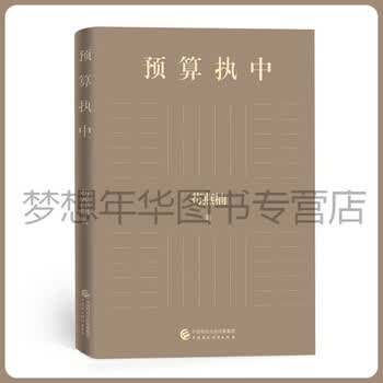 预算执中 苟燕楠 9787522309668 中国财政经济出版社