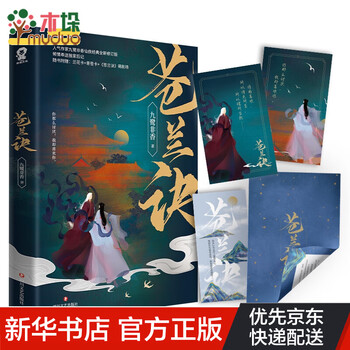 苍兰诀(全新修订) 九鹭非香著