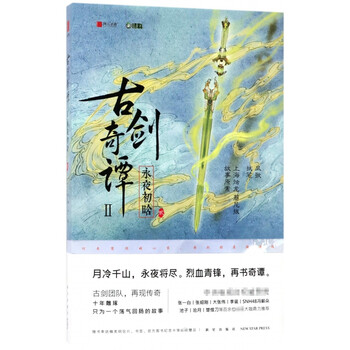 古剑奇谭(Ⅱ永夜初晗2)