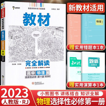 【新教材2023版】高中王后雄教材完全解读物理选择性必修第一册高二上册物理选修1人教RJ版课本同步教辅讲解资料