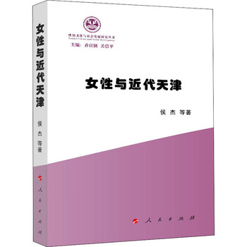 女性与近代天津