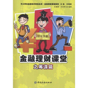 【新华正版】 中小学生金融知识普及丛书·金融理财课堂系列：金融理财课堂之筹谋篇 庆建奎