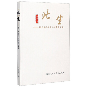 此生--张兰生地理与环境教育文集
