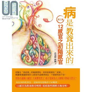 病是教养出来的 12感官之初阶感官(第3集) 港台原版 许姿妙 人智