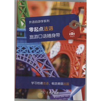 零起点法语旅游口语随身带外语自游学系列 法国拉鲁斯出版社 编 商务印书馆