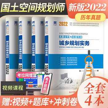 注册城乡规划师教材2022城市国土空间配套历年真题试卷习题4本