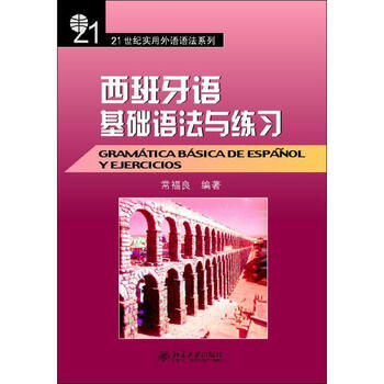 【新华正版】 西班牙语基础语法与练习 常福良 著 北京大学出版社