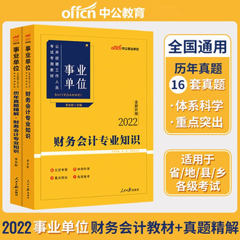中公2022年事业单位考试用书 财务会计专业知识教材+历年真题 事业编制考试用书