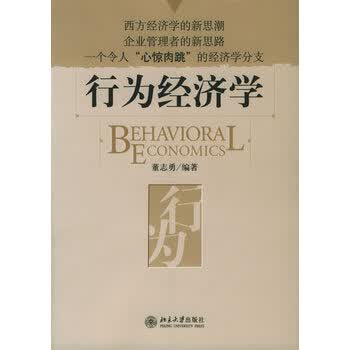 时代光华培训大系-行为经济学 董志勇 编著【正版书】
