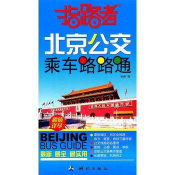 指路者 北京公交乘车路路通 张峥　编【正版书】