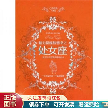 心灵鸡汤魅力星座智慧书·处女座读本