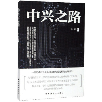 中兴之路