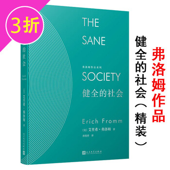 【3折】弗洛姆心理学文集全集 健全的社会(精装) 定价59