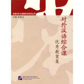 对外汉语综合课优秀教案集崔希亮北京语言大学出版社【新华书店，售后无忧】