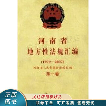 河南省地方性法规汇编1979-2007第3卷