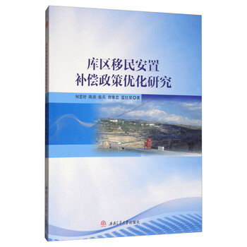 库区~~安置补偿政策优化研究9787564368722西南交通大学陈彦