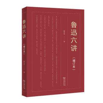 鲁迅六讲(增订本)