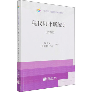 现代贝叶斯统计(修订版) 图书