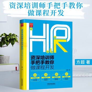 资深培训师手把手教你做课程开发