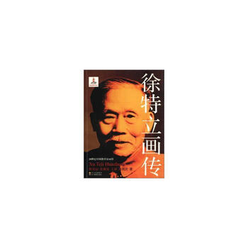 正版当日发货 徐特立画传/中国教育家画传  传记靳贵珍四川教育出版社有限公司