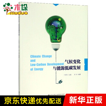 气候变化与能源低碳发展