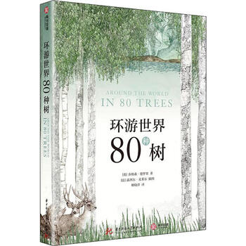 环游世界80种树