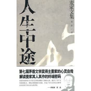 人生中途麦家 9787533927271