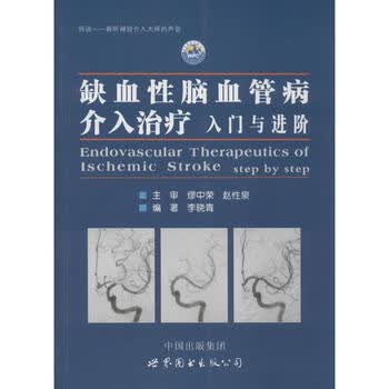 9787510084799 正版图书 缺血性脑血管病介入治疗:入门与进阶 李晓青 世界图书出版西安有