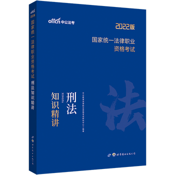 中公教育2022国家统一法律职业资格考试：刑法知识精讲